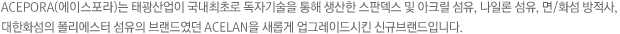 ACEPORA | Brand | 태광산업